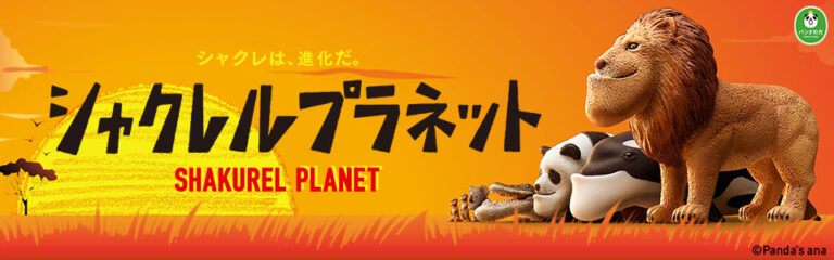 Shakurel Planet ชาคุเรล แพลนเนต แก๊งค์สัตว์คางยื่น - RinRin World