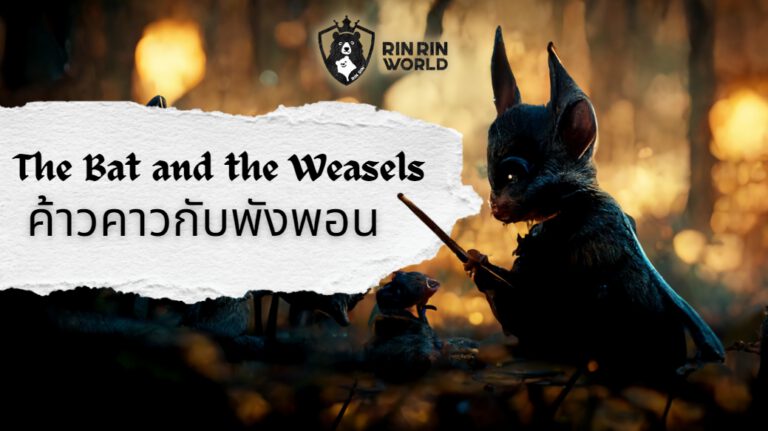 นิทานอีสป ค้าวคาวกับพังพอน The Bat and the Weasels - RinRin World