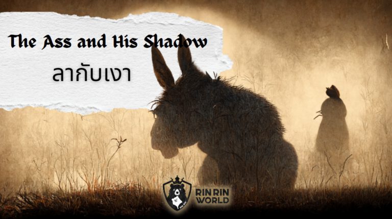 นิทานอีสป ลากับเงา The Ass and His Shadow - RinRin World
