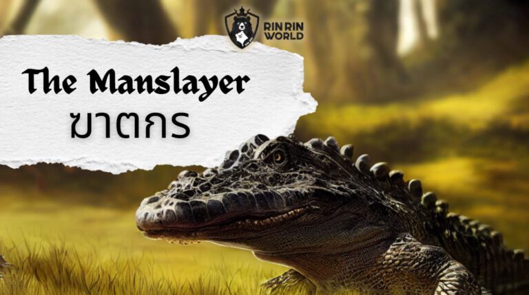 นิทานอีสป ฆาตกร The Manslayer - RinRin World