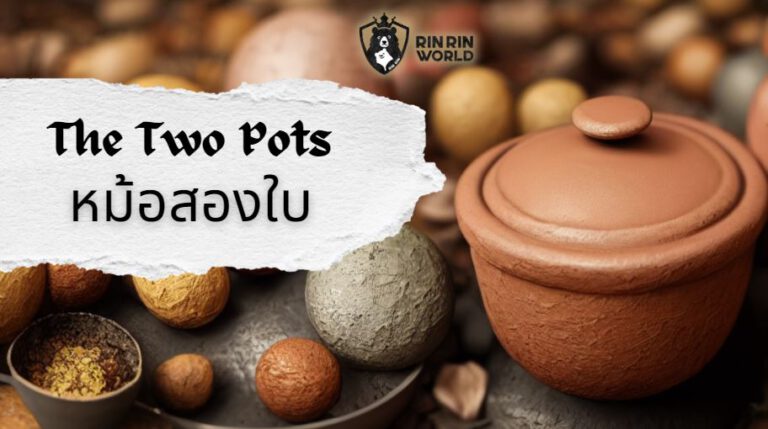 นิทานอีสป หม้อสองใบ The Two Pots - RinRin World